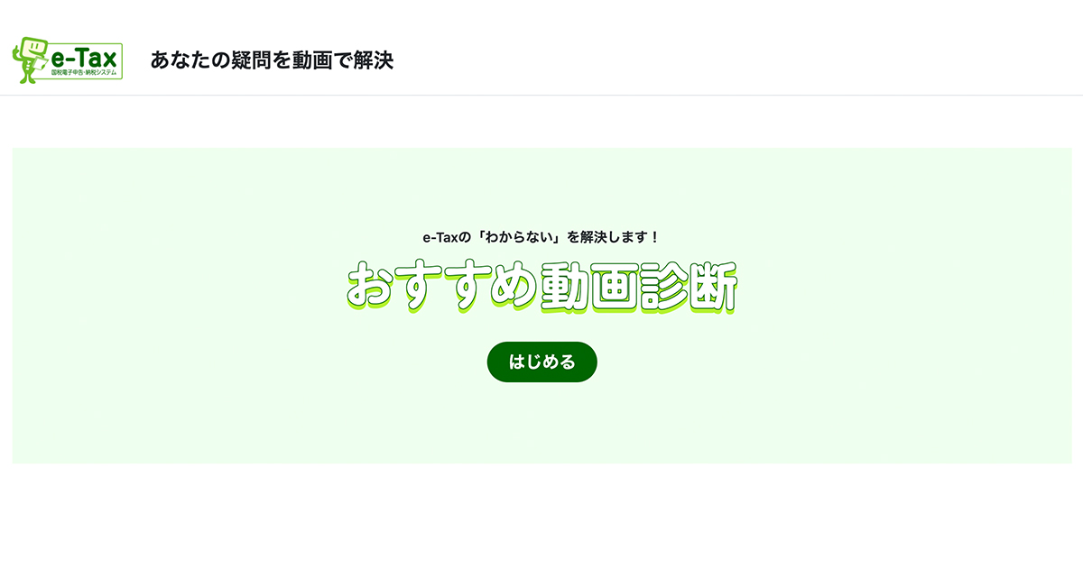 e-Taxオススメ動画診断サイト